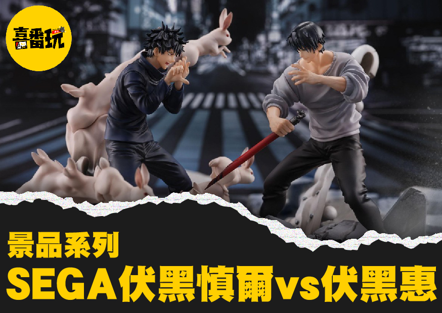 一番賞SEGA伏黑甚爾vs伏黑惠 對戰組 - 玩得瘋 Wonderful Toy