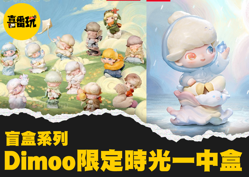 一番賞Dimoo限定時光一中盒 - 玩得瘋 Wonderful Toy